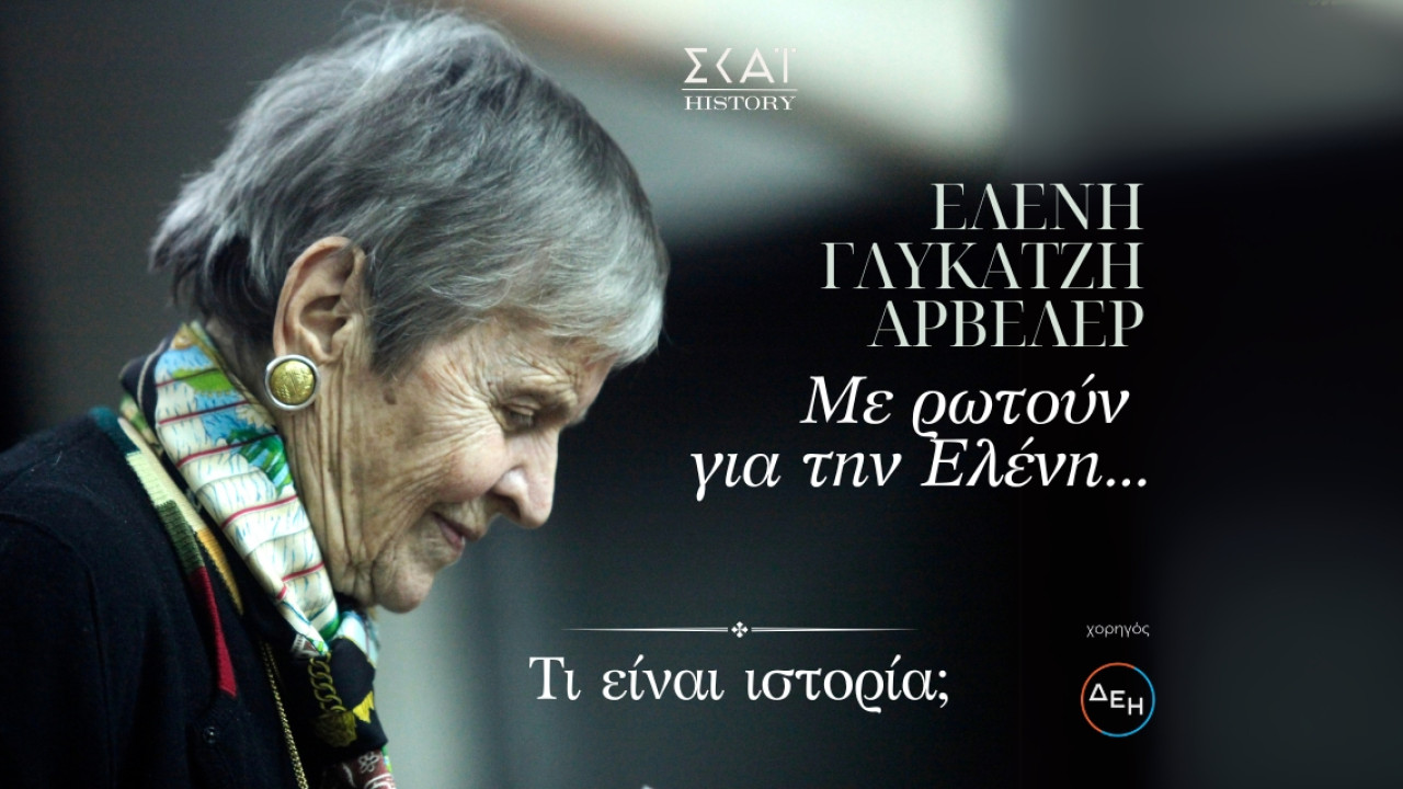Τι είναι ιστορία; | ΣΚΑΪ