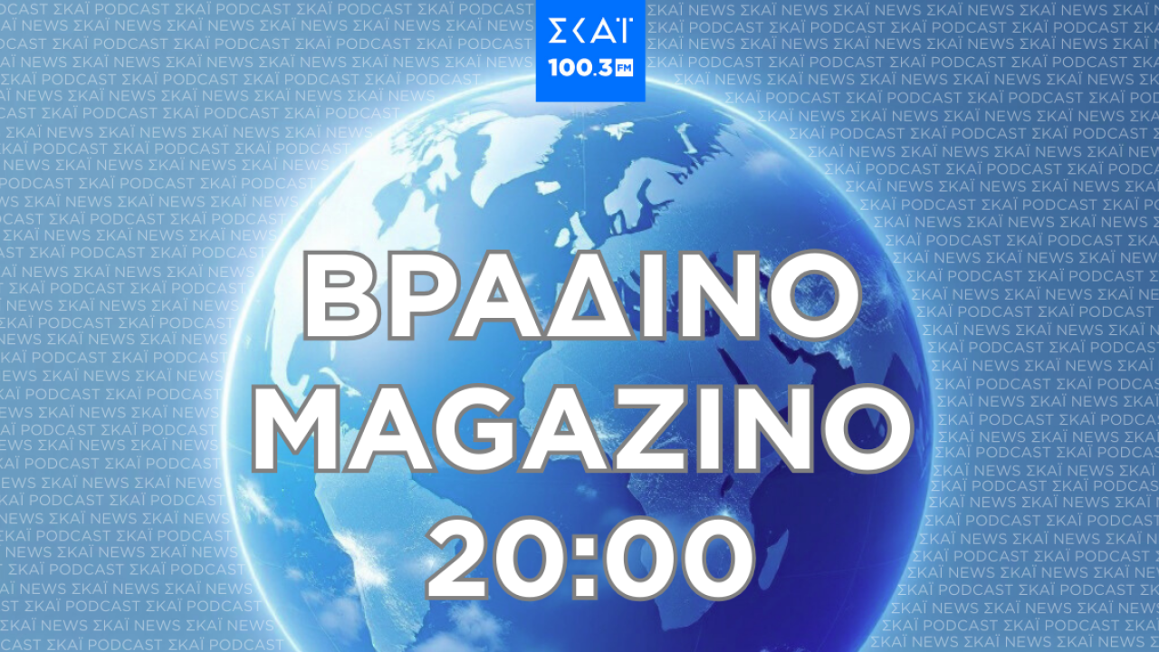 Βραδινό Magazino 10-02-2026 | ΣΚΑΪ