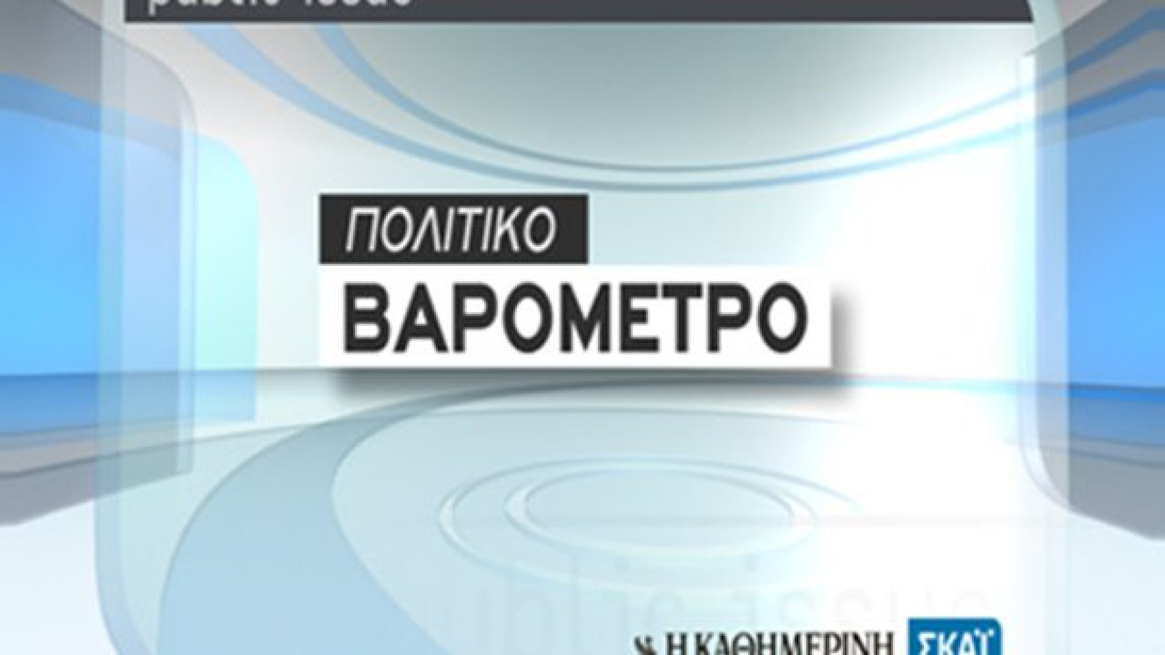 Public Issue: Αμφίρροπη μάχη ΝΔ και ΣΥΡΙΖΑ για εκλογική επιρροή | ΣΚΑΪ