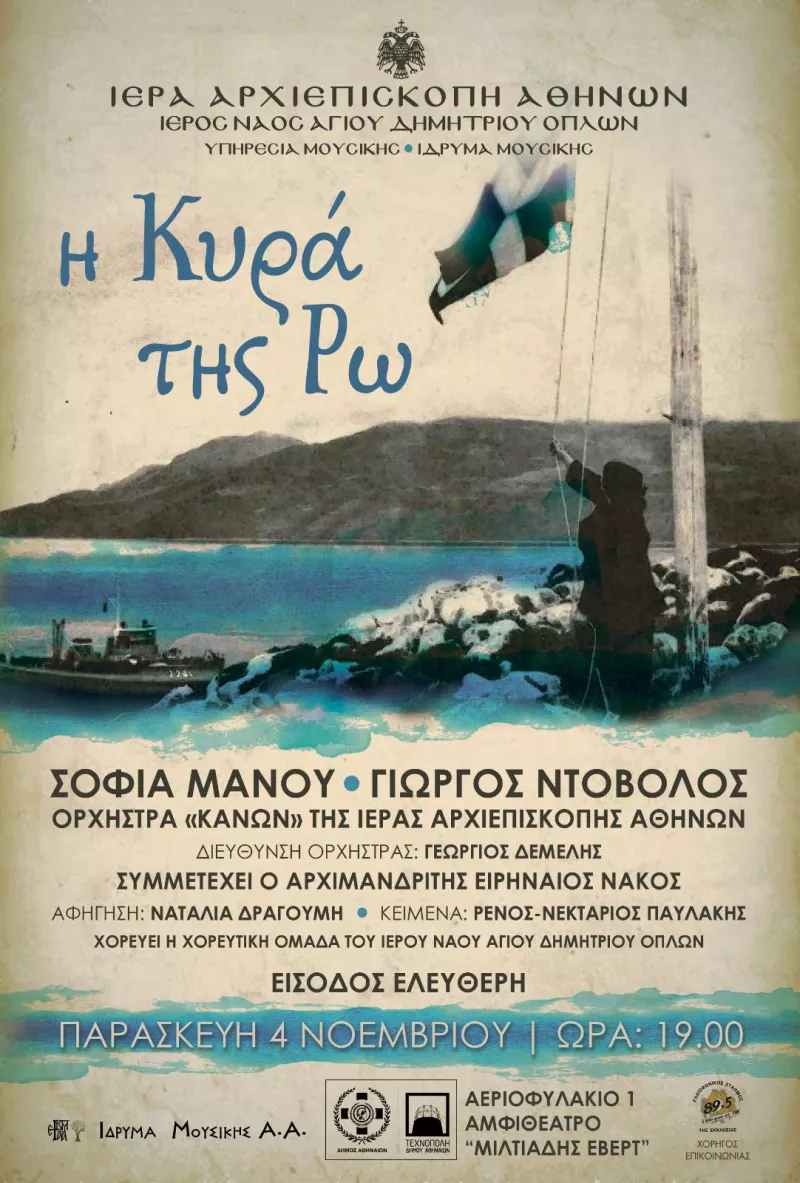 Ιερά Αρχιεπισκοπή Αθηνών: Συναυλία για την Κυρά της Ρω | ΣΚΑΪ