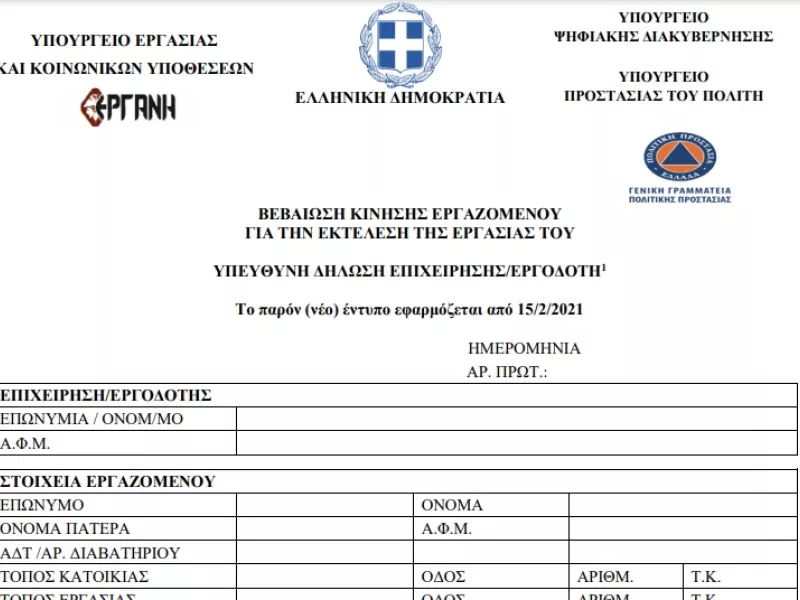 Μετακινήσεις των εργαζομένων: Τι ισχύει από Δευτέρα - Τα νέα έντυπα | ΣΚΑΪ