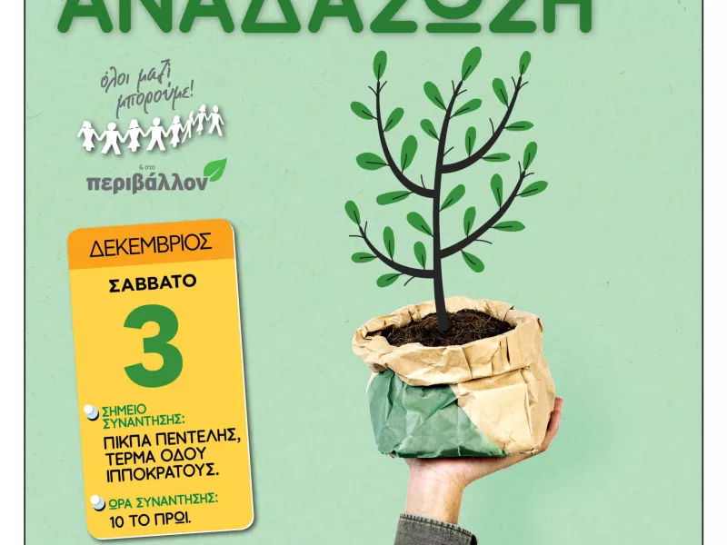 «Όλοι μαζί μπορούμε»: Δενδροφύτευση στην Πεντέλη, το Σάββατο 3 ...