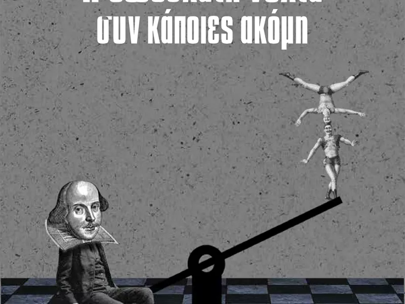 «Η δωδεκάτη νύχτα συν κάποιες ακόμη» | ΣΚΑΪ