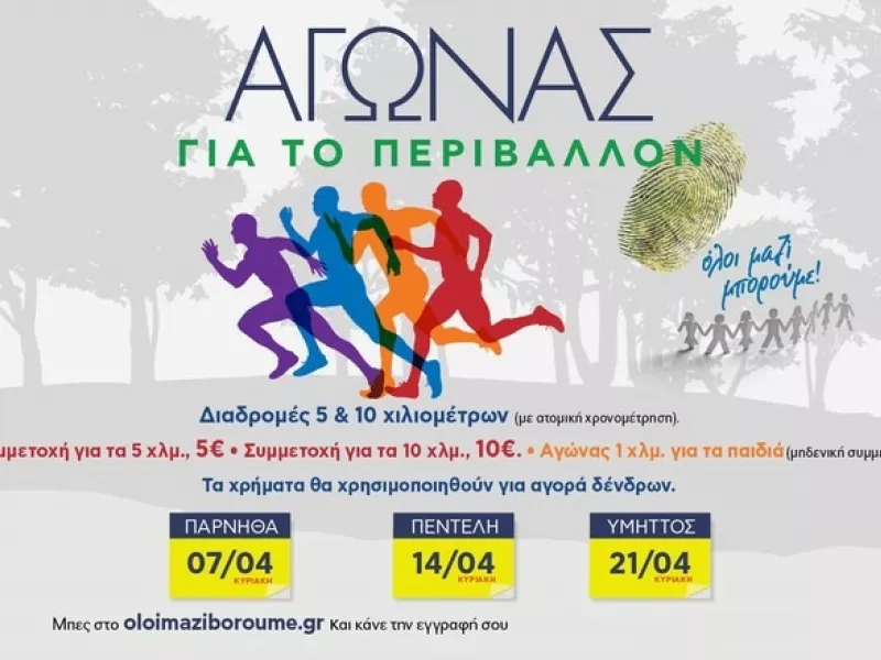 Ο αγώνας του ΟΛΟΙ ΜΑΖΙ ΜΠΟΡΟΥΜΕ για το περιβάλλον... συνεχίζεται! | ΣΚΑΪ