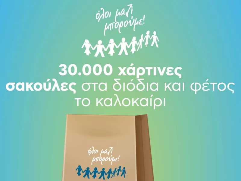 30.000 χάρτινες σακούλες Όλοι Μαζί Μπορούμε στα διόδια – Για ένα πιο ...